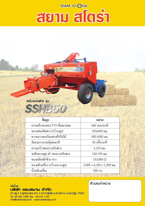 เครื่องอัดฟางรุ่น SSHB ผลิตเเละจำหน่ายเครื่องอัดฟางรุ่น SSHB คุณภาพดี