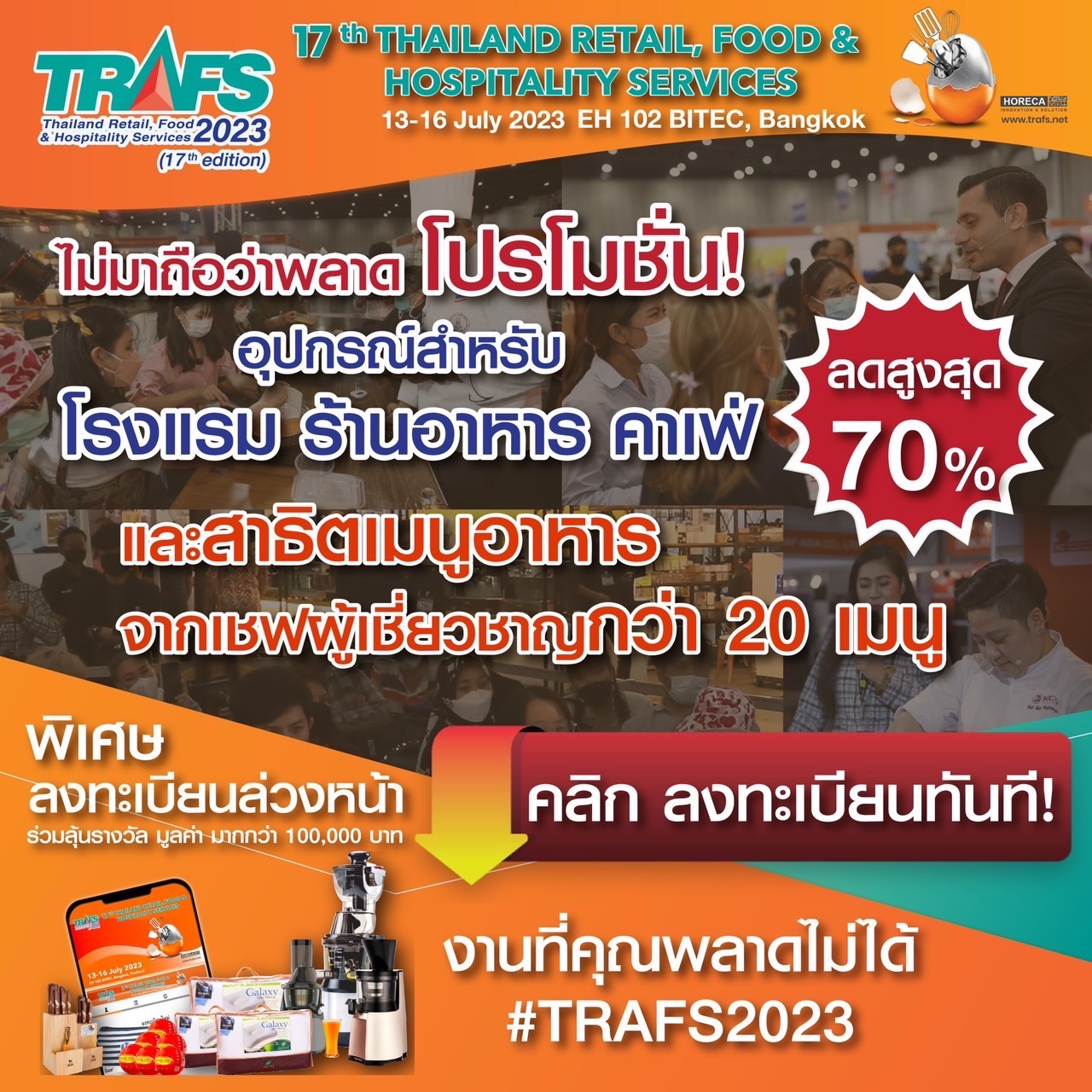 เชิญลงทะเบียนเข้าร่วมงาน Thailand Retail Food & Hospitality Services (TRAFS 2023) ปีที่ 17
